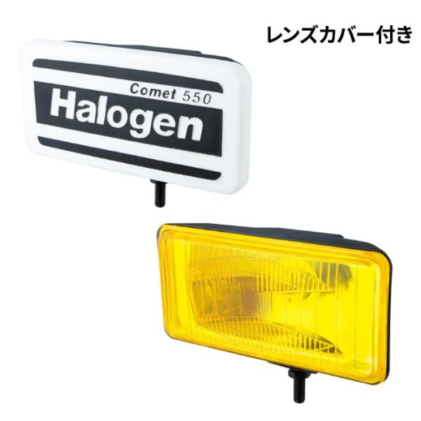 角型ハロゲンランプ（フォグランプ）イエロー 195×95×90mm（カバー付）■悪天候に強いイエローレンズ雨、霧、雪などの視界不良時に光が乱反射しにくく、路面を鮮明に照らし出すイエローガラスレンズを採用。■飛び石を防ぐレンズカバー付き走行中...