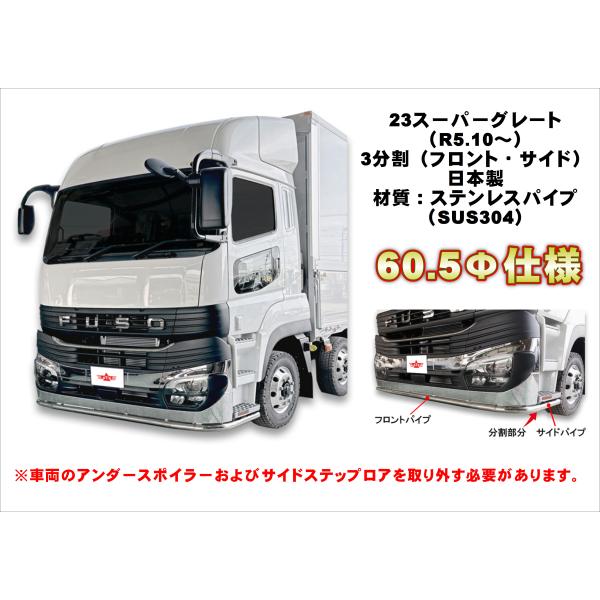■ふそう　大型　23スーパーグレート■年式：令和5年10月〜■3分割セット（フロント・サイドL/R）■日本製■ステンレスパイプ　60.5Φ■パイプの両端：ステンレス　エンド※純正のスポイラー（バンパースカート）が付いている車両には取付できま...