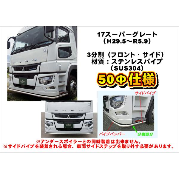 ふそう　大型　17スーパーグレート年式：平成29年5月〜令和5年10月■3分割セット（フロント・サイドL/R）■日本製■ステンレスパイプ　50Φ■パイプの両端：ステンレス　エンド※純正のスポイラー（バンパースカート）が付いている車両には取付...