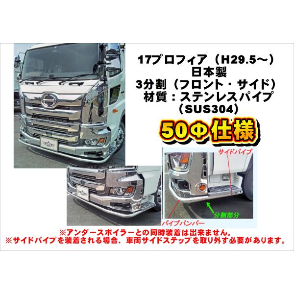 日野　大型　17プロフィア年式：平成29年5月〜■3分割（フロント・サイドL/R）■日本製■ステンレスパイプ　50Φ■パイプの両端：樹脂キャツプ　エンド※純正のスポイラー（バンパースカート）が付いている車両には取付できません。【配送に関する...