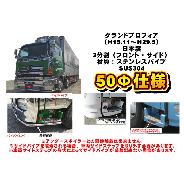 日野　大型　グランドプロフィア年式：平成15年〜平成29年4月■3分割セット（フロント・サイドL/R）■日本製■ステンレスパイプ　50Φ■パイプの両端：樹脂キャツプ　エンド※純正のスポイラー（バンパースカート）が付いている車両には取付できま...