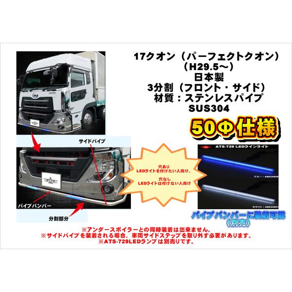 UD　大型　17クオン（パーフェクトクオン）年式：平成29年4月〜■3分割セット（フロント・サイドL/R）■日本製■ステンレスパイプ　50Φ■パイプの両端：樹脂キャツプ　エンド※純正のスポイラー（バンパースカート）が付いている車両には取付で...