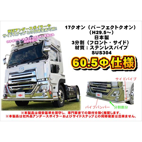 UD　大型　17クオン（パーフェクトクオン）年式：平成29年4月〜■3分割（フロント・サイドL/R）■日本製■ステンレスパイプ　60.5Φ■パイプの両端：樹脂キャツプ　エンド※純正のスポイラー（バンパースカート）が付いている車両には取付でき...