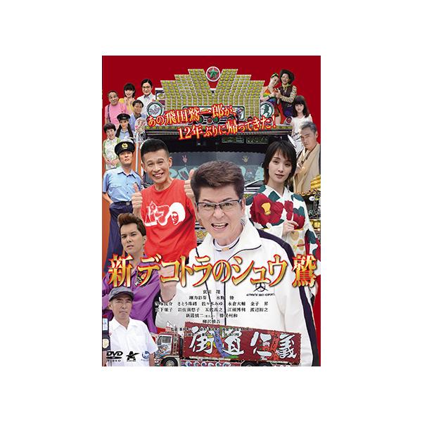 飛田鷲一郎と関口欽太の共演復活悲劇のマドンナ高宮すずめを怪しい実業家から守り抜けスリル満点の丁半賭場で繰り広げられる大立ち回り令和の時代に蘇る、哀川 翔 主演の人気シリーズ最新作!!●ストーリーデコトラのイベント会場で鷲一郎（哀川 翔）と欽...