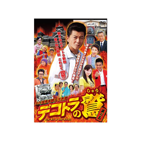 父を探してどこまでも。熊本・阿蘇でシメのデコトラ大暴走！これにて物語完結？シリーズ最終作!!●ストーリー自分を捨てた父親が熊本にいると聞き九州へと向かう鷲一郎。その道中で乗せた家出娘、そして仲間の欽太も婚前旅行で熊本へ。様々な騒動に巻き込ま...