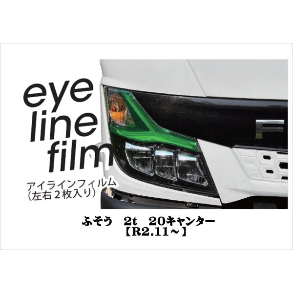ヘッドライトのLEDデイライト位置に貼るだけで簡単！製品情報●適合車種：ふそう　2ｔ　20キャンター※画像と同じヘッドライトに適合しますので、車両をご確認の上ご注文ください。※イベント用のアクセサリー品の為、車検非対応となります。※風、ほこ...