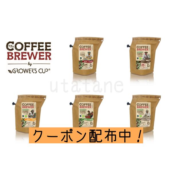 ブランド：GROWER'S CUP商品名： Coffee Brewer入数： 各1個 (グアテマラ・ブラジル・コロンビア・エチオピア・ホンジュラス)大人気のCOFFEE BREWERの全5フレーバー【グアテマラ】やや強めのミディアムロースト...