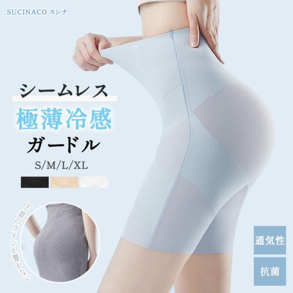 「理想のスタイルを、日常に。」そのための2つのポイント。ひんやり涼しく、快適にシルエットメイク接触冷感×シアー素材を採用。熱がこもりやすい夏でも、驚くほどさらりとした履き心地。ラインが響きにくい「極薄設計」なのに、補正力は妥協しません。「涼...