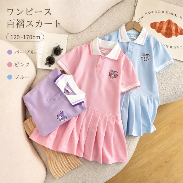 スポーティーでありながら上品な印象のポロ襟と、ふわりと広がるプリーツスカートの組み合わせが魅力のキッズワンピースです。運動会やお出かけはもちろん、通園・通学や普段着まで、幅広いシーンで活躍します。さらっとした肌触りの良い素材を使用しているた...
