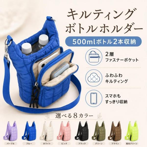 商品名 キルティングボトルホルダー収納目安 500mlペットボトル約2本サイズ 約 幅13cm×高さ27cm×マチ15cm重量 約0.19kgショルダー 長さ調節可能、最長約110cmカラー パープル、ブルー、ホワイト、ピンク、ブラック、グ...
