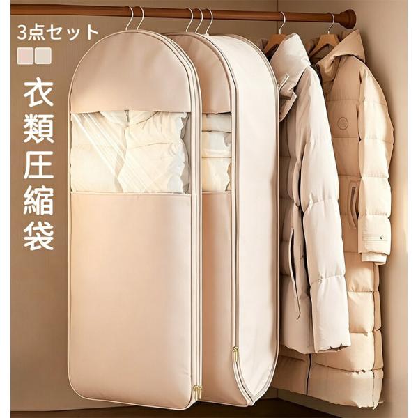3点セット 衣類圧縮袋 衣類カバー ロング ファスナー式 吊り下げ 圧縮バッグ 収納カバー 洋服収納袋 無地 ダウンジャケット ダウンコート 防塵カバー 圧縮収納ダウンを傷めず、約40％スペース節約♪・3枚セットかさばるダウンジャケットをコ...