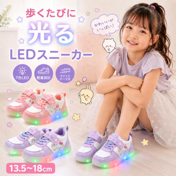 歩くたびに光る！楽しいLEDライト歩くたびにかかとがキラキラと光る、お子様が大喜び間違いなしの光る靴。暗い場所ではさらに目立って、夜の散歩やキャンプでも活躍します。電池交換も簡単なので、長くお楽しみいただけます。キティちゃんの可愛いデザイン...
