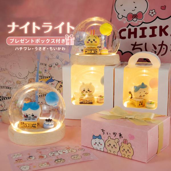 ちいかわ・ハチワレ・うさぎをモチーフにしたナイトライトです。ころんとしたフォルムで、子ども部屋や寝室のインテリアにもぴったりです。まぶしすぎない暖色系LEDを採用しています。就寝前の読み聞かせやナイトライトとして使いやすく、夜中の授乳やおむ...