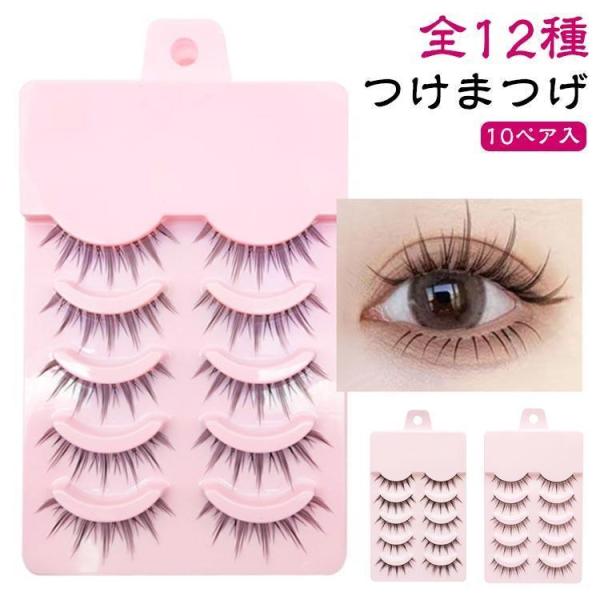 10ペア入りつけまつげ 全12種 簡単 盛れる 束感 束 ナチュラル アイラッシュ 取れない つけま つけまつ毛 自然 セルフ ブラック 黒 睫毛