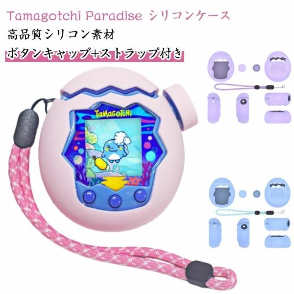【Tamagotchi Paradise シリコンケース】【高品質シリコン素材】【ボタンキャップ+ストラップ付き】Tamagotchi Paradise 用に特別に設計されている収納＆保護両用のケースです。衝撃に強く、耐久性に優れた、傷がつ...