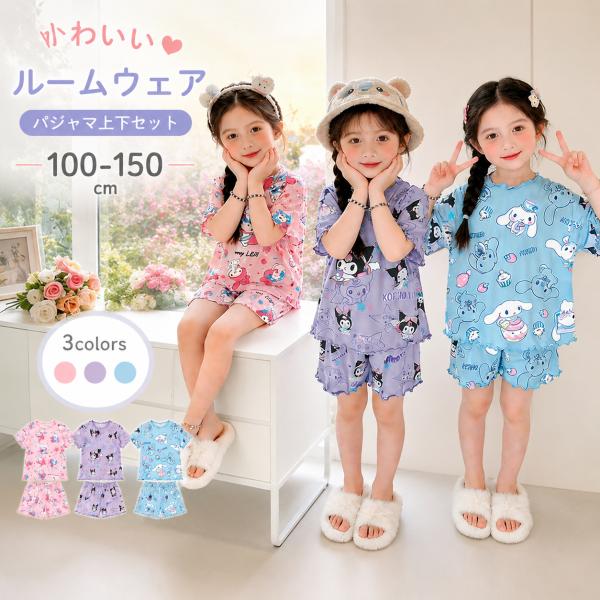 【女の子用 半袖ルームウェア 上下セット】かわいい総柄デザインが魅力のキッズルームウェア。おうち時間はもちろん、パジャマやお泊まり会にもぴったりな上下セットです。◆ 商品特徴 ◆やわらかく肌触りの良い生地通気性が良く、汗ばむ季節も快適伸縮性...