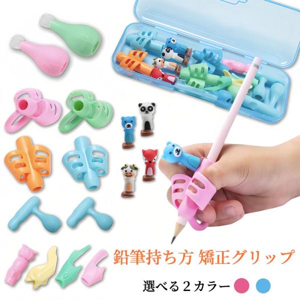 商品説明【注意事項】：※必ず大人の方と使用してください。※※口の中に入れないでください。※【鉛筆持ち方 矯正セット】　ペンや鉛筆に装着するだけで、簡単＆楽しく鉛筆の持ち方を覚えられる補助器具のセット。人間工学に基づいたデザインで持ちやすく、...