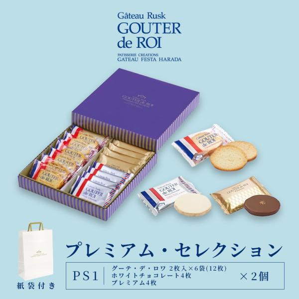 ガトーラスク「グーテ・デ・ロワ」と、ホワイトチョコレートをコーティングした「グーテ・デ・ロワ ホワイトチョコレート」、ミルクチョコレートをコーティングした「グーテ・デ・ロワ プレミアム」を詰め合わせたガトーラスクの多彩な魅力を楽しめるセット...