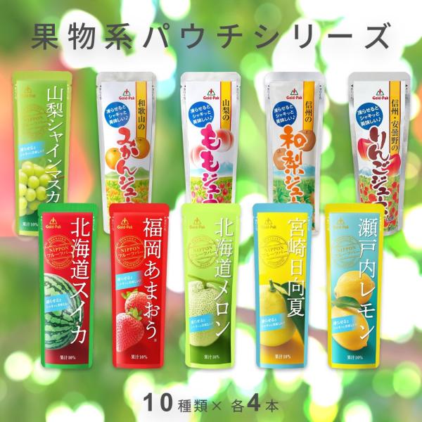 地域の名産をそろえたハンディータイプのパウチジュースです。そのままジュースとしても、凍らせてシャーベットとしてもお楽しみいただける100％果汁ジュースです。 凍らせるとそのままよりさっぱりとしたお味となります。【 10種類 × 各4個 (計...