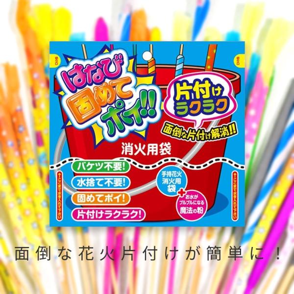 夏の風物詩といえば花火。でも、遊んだあとの後片付けがちょっと面倒…そんなお悩みを解決するのが、「はなび固めてポイ！」です！使い終わった手持ち花火をバケツなどに入れ、水と一緒にこの粉を振りかけるだけで、花火の残りカスがしっかり固まり、ひとまと...