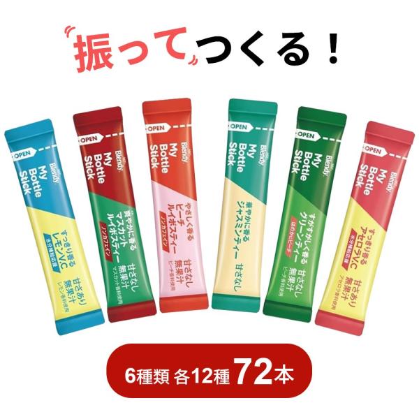 スティック1本で手軽に楽しめるマイボトル専用パウダードリンク。気分に合わせて選べる多彩なラインナップで、日々の気分転換にも最適です。環境にも優しいエコ＆スマートライフをあなたに。【 6種類 × 各12本 (計72本)】AGF ブレンディ マ...