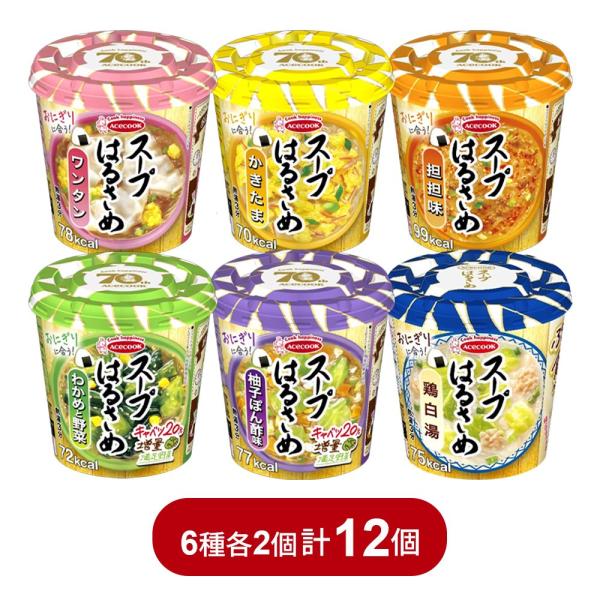 エースコックのスープはるさめ6種のアソートセット商品になります。「主な仕様」【6種類 × 各2個 (計12個)】エースコック スープはるさめ アソート セット【セット内容】『ワンタン』『かきたま』『担担味』『わかめと野菜』『柚子ぽん酢味』『...