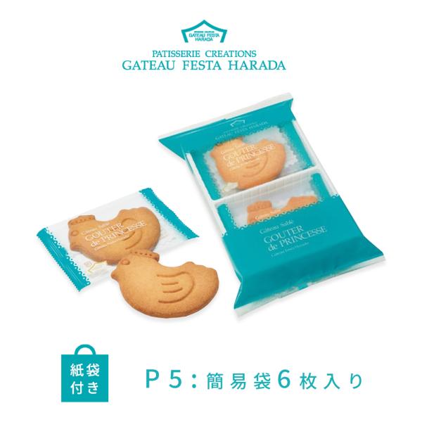 心地よい食感とリッチな風味が自慢の高貴なガトーサブレガトーサブレ「グーテ・デ・プリンセス」は、厳選された良質な小麦粉とたっぷりのバターを用い、優れた職人技でムラなくしっかりと焼き上げて作られます。王冠をかぶった可愛らしい鳥の姿にかたどられた...
