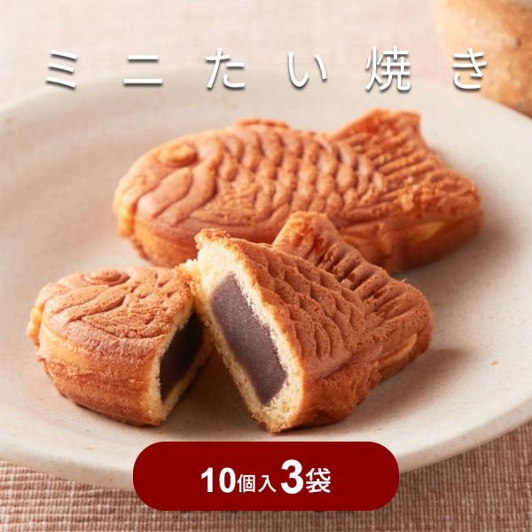 食べきりサイズが嬉しい!!【お徳用】やわらかミニたい焼き30個（10個×3袋）1日に約2〜3万個も製造される大人気のミニたい焼き!!やわらか生地の中にはまろやかなこしあんがたっぷり!!【製品名】かすてらまんじゅう【内容量】ミニたい焼き30個...