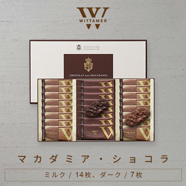 サクサクのサブレに、マカダミアナッツ、アーモンドをのせ、カカオのほろ苦さと風味をいかし、マイルドビターにブレンドしたクーベルチュールチョコレートでコーティングしました。ココア生地のサブレとチョコレートの織りなす、カカオの深い味わい。【商品名...