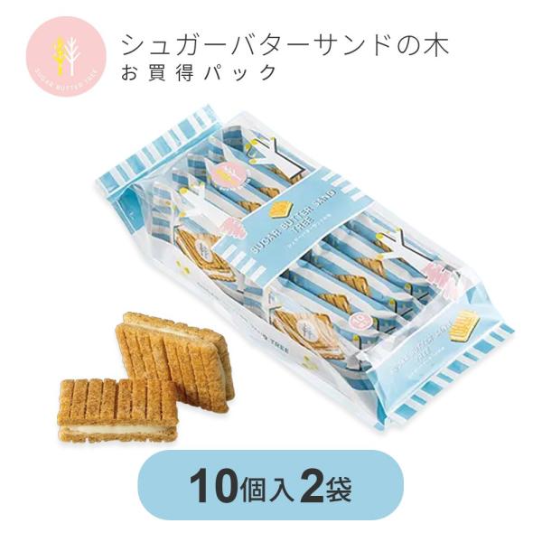 贈り物やおもてなしにもぴったりな一品！「シュガーバターの木」の人気スイーツが10個入りのお得なパックになりました。サクッと香ばしいグレインたっぷりのシリアル生地に、コクのあるバターとシュガーが絶妙に絡み、さらに口どけなめらかなホワイトチョコ...