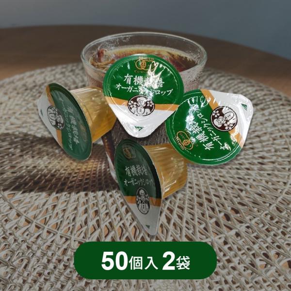 【有機JAS認定】オーガニック コーヒー シロップ　ポーションタイプです。 さわやかな甘さがアイスコーヒー、アイスティーなどの味をいっそうおいしく引き立てます。 コーヒーゼリー、ヨーグルトなどのデザートにもご使用いただけます。ご注意（免責）...