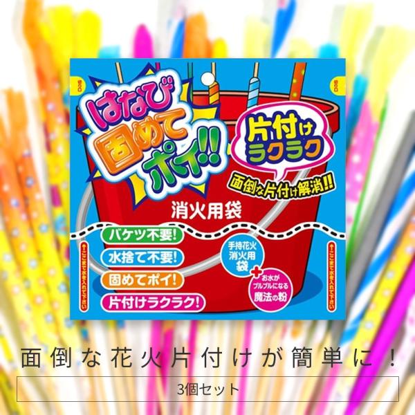 夏の風物詩といえば花火。でも、遊んだあとの後片付けがちょっと面倒…そんなお悩みを解決するのが、「はなび固めてポイ！」です！使い終わった手持ち花火をバケツなどに入れ、水と一緒にこの粉を振りかけるだけで、花火の残りカスがしっかり固まり、ひとまと...