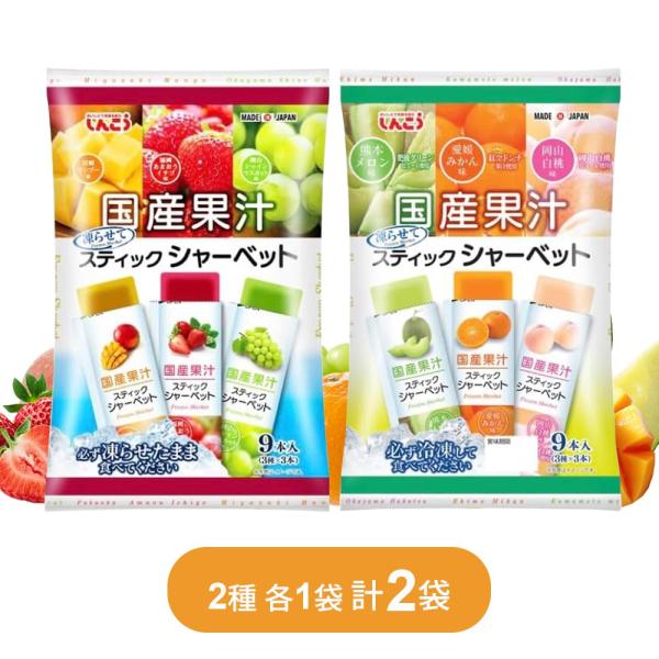 夏にぴったりの爽やかスイーツ！株式会社しんこうの「国産果汁スティックシャーベット」は、国産果汁を使用した、フルーティーでひんやり美味しいスティックタイプのシャーベットです。マンゴー・イチゴ・マスカット・メロン・みかん・白桃の6つの味をアソー...