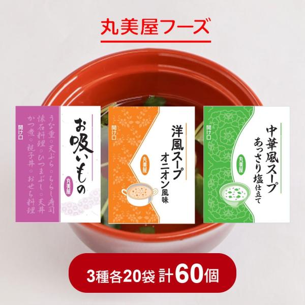 忙しい毎日に、手軽に本格的な味わいをプラス！丸美屋の「お吸い物」「中華風スープ」「洋風スープ」は、お湯を注ぐだけで簡単に楽しめる便利なインスタントスープです。和・中・洋の3つの味わいで、気分や料理に合わせて選べるのが魅力。お吸い物は上品なだ...