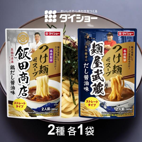 「商品情報」商品の説明人気ラーメン店の味を自宅で手軽に楽しめる、名店監修つけ麺用スープセットです。本商品には、神奈川の名店「飯田商店」監修のつけ麺スープと、濃厚な味わいで知られる「麺屋武蔵」監修のつけ麺スープの2種類がセットになっています。...