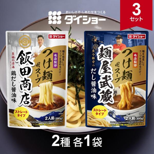 「商品情報」「主な仕様」?【商品名】ダイ ショー 名店監修 飯田商店つけ麺用スープ、麺屋武蔵つけ麺用スープ?【内容】名店監修 飯田商店つけ麺用スープ3袋、?名店監修 麺屋武蔵つけ麺用スープ3袋?【原材料】商品裏面をご確認ください。?【保存方...