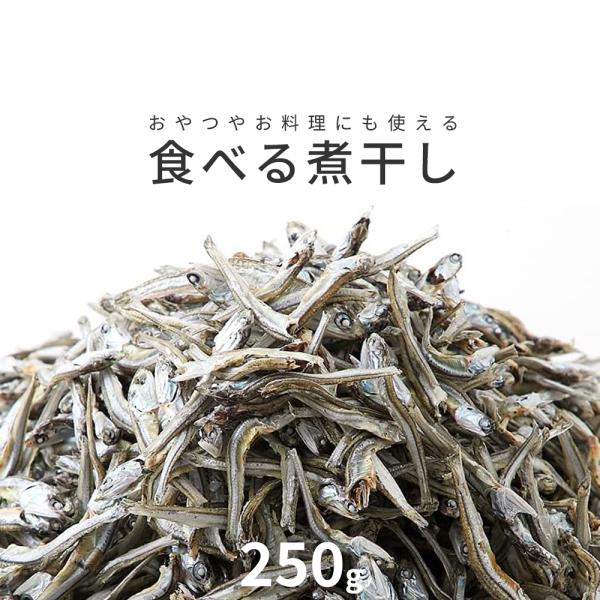 新鮮な煮干しをそのまま食べられるように仕上げており、素材本来の旨みと香ばしさを存分にお楽しみいただけます。カルシウムやたんぱく質を手軽に摂取できるため、お子様からご年配の方まで幅広い年代の方におすすめです。250g入りの大容量なので、そのま...