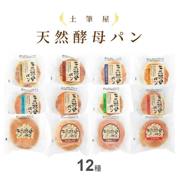 天然酵母ならではの豊かな香りと、もっちりとした食感を楽しめる人気の詰め合わせセットです。食パン系から菓子パン系まで、さまざまな味をバランスよく取り揃えており、ご家族みんなで楽しめる内容になっています。天然酵母を使用することで、小麦の風味をし...