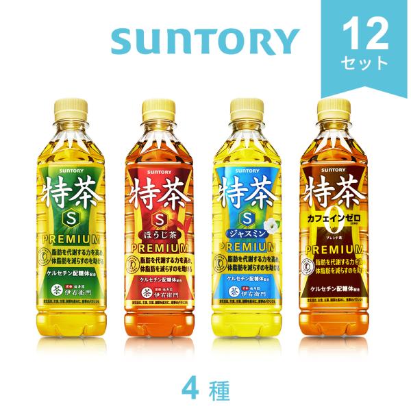 サントリーの人気トクホ飲料「特茶」を飲み比べできる、お得な4種セットです。毎日の健康習慣を始めたい方や、気分やシーンに合わせて味を楽しみたい方におすすめのセット内容となっています。「伊右衛門 特茶」は、豊かな茶葉の旨みとすっきりとした後味が...