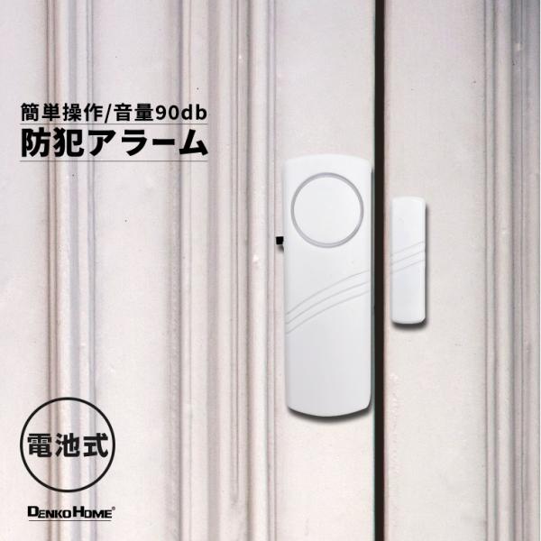 ●小型サイズの90dbの大きさで周囲に鳴り響きます。お手頃で簡単に設置可能です●親機と子機が約2cm以上離れるとアラームが鳴る仕様になっています。人が通れない隙間でしっかり反応する大変便利な機能です。●玄関、リビング、寝室等様々な場所に設置...