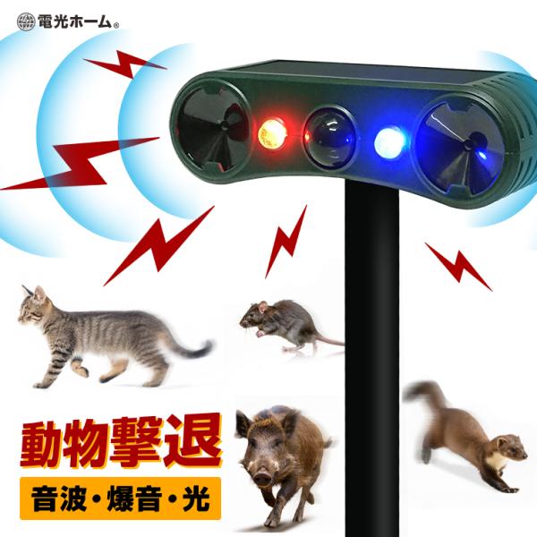 ●超音波・爆音・光、組み合わせて撃退。12〜44KHzの超音波、129dbの強烈な音、点滅の光を組み合わせて動物を威嚇するソーラー赤外線害獣撃退器。音を発しない超音波モードは住宅街でも安心してご利用いただけます。●4つの撃退モード。超音波＆...