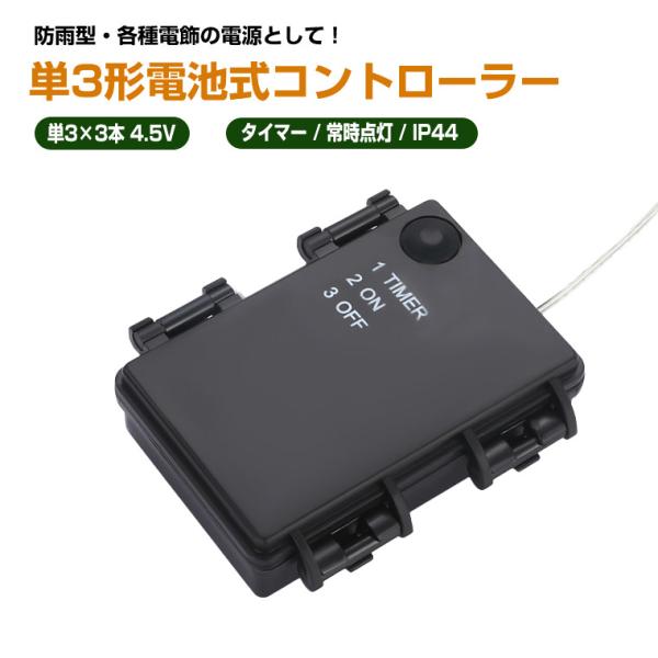 ●雨にも強い！自動で点灯・消灯、便利な電池式ボックス。■仕様商品名：防雨型タイマー付き単3電池ボックス（box33-sp）サイズ（約）：78×64mm（ボックス本体）電源：単3形電池×3本（別売）出力電圧：4.5V防水規格：IP44（防雨型...