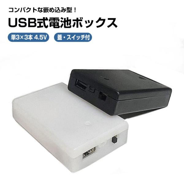 4.5ｖ単3×3本専用、USBA嵌込み型●単3形幹電池3本専用。●ON/OFFスイッチ、蓋付。●USB A（メス）嵌込み型。●出力電圧4.5V●本体カラー：ホワイトorブラック。●DIY/業務用大量注文対応電飾照明関係・防犯用の各種電池ボッ...