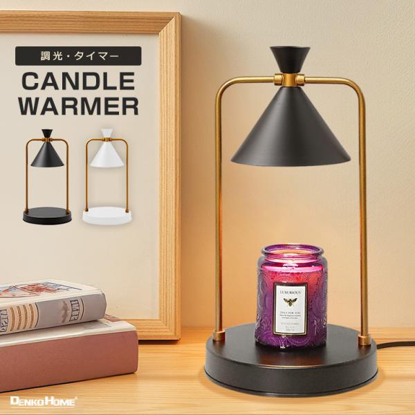●おとなの癒し空間。モダンなデザインが特徴的なキャンドルウォーマー。シンプルだから、様々なお部屋のインテリアとしても馴染みます。調光とタイマー機能が搭載されており、キャンドルの香りをお好みの強さで楽しむことができます。これ一つで、リラックス...