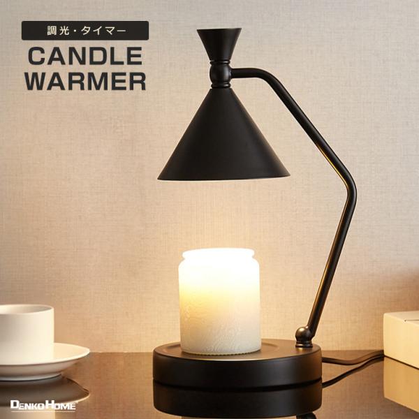 ●おとなの癒し空間。レトロモダンなデスクライト型デザインが特徴的なキャンドルウォーマー。調光とタイマー機能が搭載されており、キャンドルの香りをお好みの強さで楽しむことができます。これ一つで、リラックスしたい時や特別な時間を過ごす際の雰囲気作...