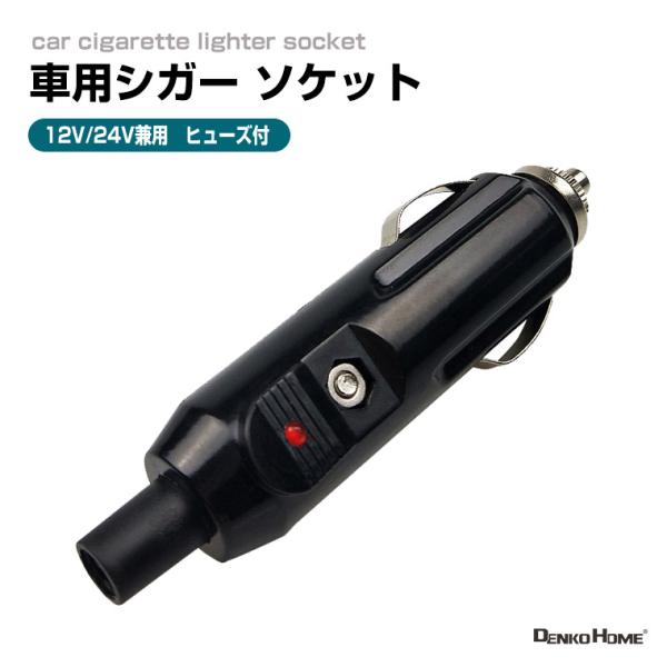 ●車載電源のDIYや修理、カスタムに最適！12V/24V兼用の車載用シガーソケットプラグです。赤色インジケーターランプ付きで通電状態が一目で確認でき、内部には15Aのヒューズを内蔵。■仕様商品名： 車用シガープラグ （cg107）対応電圧：...