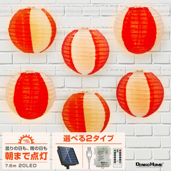 ●華やかで落ち着く和風イルミ。提灯型のソケットが優しい光を創り出す和風テイストなイルミネーション。●日中は白い作りと赤い文字でかわいいかわいい提灯としてお庭を演出。●選べる給電２タイプ（ソーラーパネル式、電池＆USB式）。●消灯タイマーを搭...