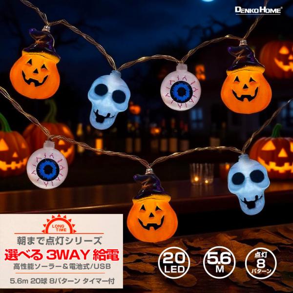 ●光るパンプキンでハロウィン気分UP！●パンプキン・スカル・目玉のモチーフが並ぶ、ハロウィンにぴったりのガーランドライトです。●ソーラー・電池・USB の3WAY給電に対応しており、シーンや用途に合わせて使い分け可能。【仕様】品名：ハロウィ...