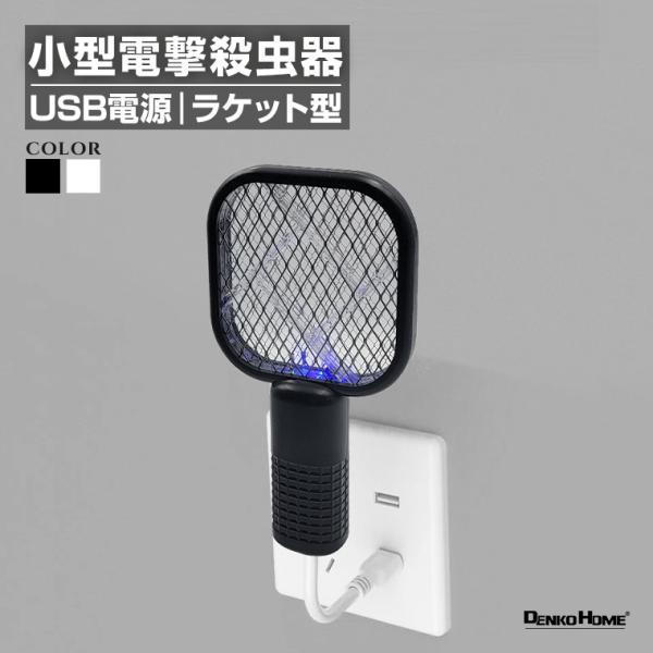 ●持ち運びも簡単な小型サイズで場所を取らないです●PCやUSBアダプター、モバイルバッテリーから給電可能です●USBジャックに差し込むだけで機能ONになります●電撃の他に虫が寄ってきやすい青いライトが点灯します●固いUSBケーブルになってい...