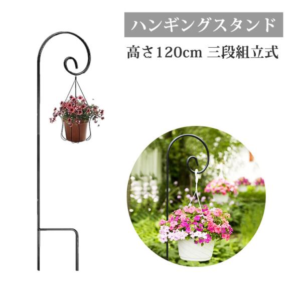 ■北欧風仕様、レトロ感満載!■取付簡単、高さ2段階調節可能(80cm/120cm)。■コンパクトで、地面に差し込んで使用するタイプ。■強度高い鋳鉄で作られており、耐久性に優れています。！【仕様】品名：3段組立式ハンギング ステック (han...